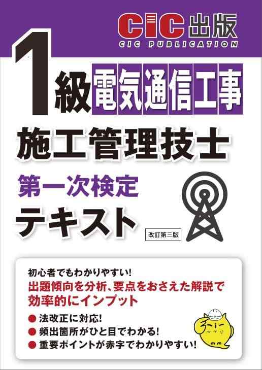 1級電気通信工事施工管理技士第一次検定 テキスト■ ご購入前に必ずご確認ください ■1. 在庫管理とご注文の確定当店は複数のオンラインモールで在庫を共有しております。在庫の変動： 更新のタイムラグにより、ご注文後に「完売」が判明する場合がご...