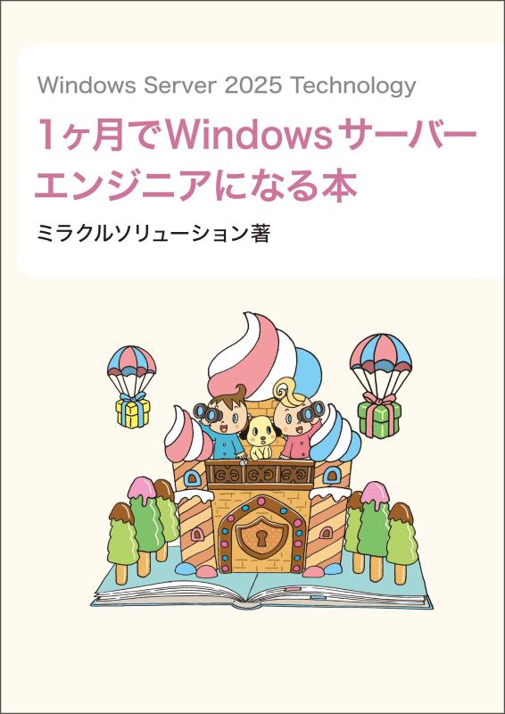 Windows Server 2025 Technology 1ヶ月でWindowsサーバーエンジニアになる本