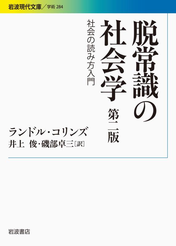 脱常識の社会学 第二版――社会の読み方入門 (岩波現代文庫)■ ご購入前に必ずご確認ください ■1. 在庫管理とご注文の確定当店は複数のオンラインモールで在庫を共有しております。在庫の変動： 更新のタイムラグにより、ご注文後に「完売」が判明...