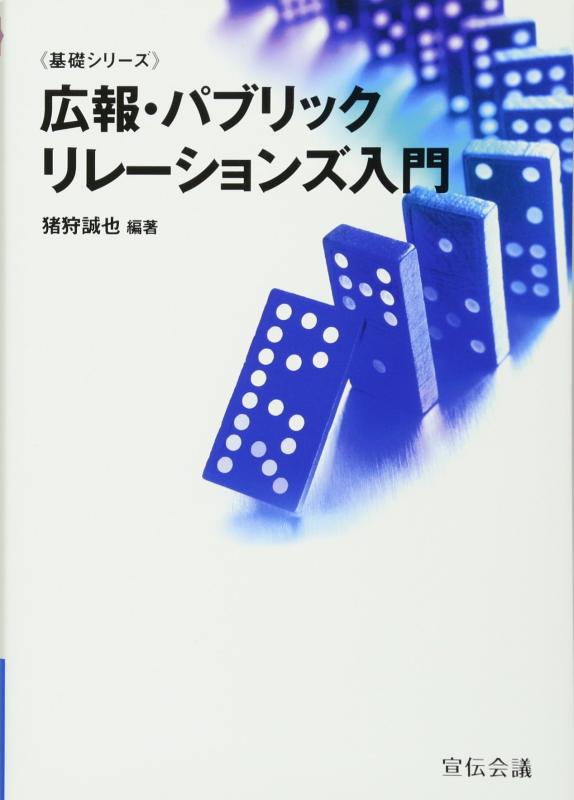 広報・パブリックリレ-ションズ入門 (基礎シリーズ)■ ご購入前に必ずご確認ください ■1. 在庫管理とご注文の確定当店は複数のオンラインモールで在庫を共有しております。在庫の変動： 更新のタイムラグにより、ご注文後に「完売」が判明する場合...