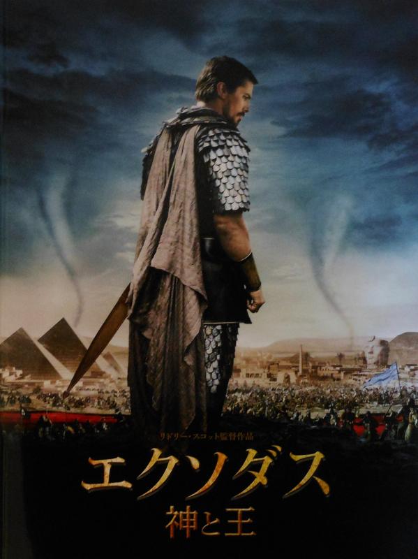 【映画パンフレット】　エクソダス：神と王　EXODUS: Gods and Kings