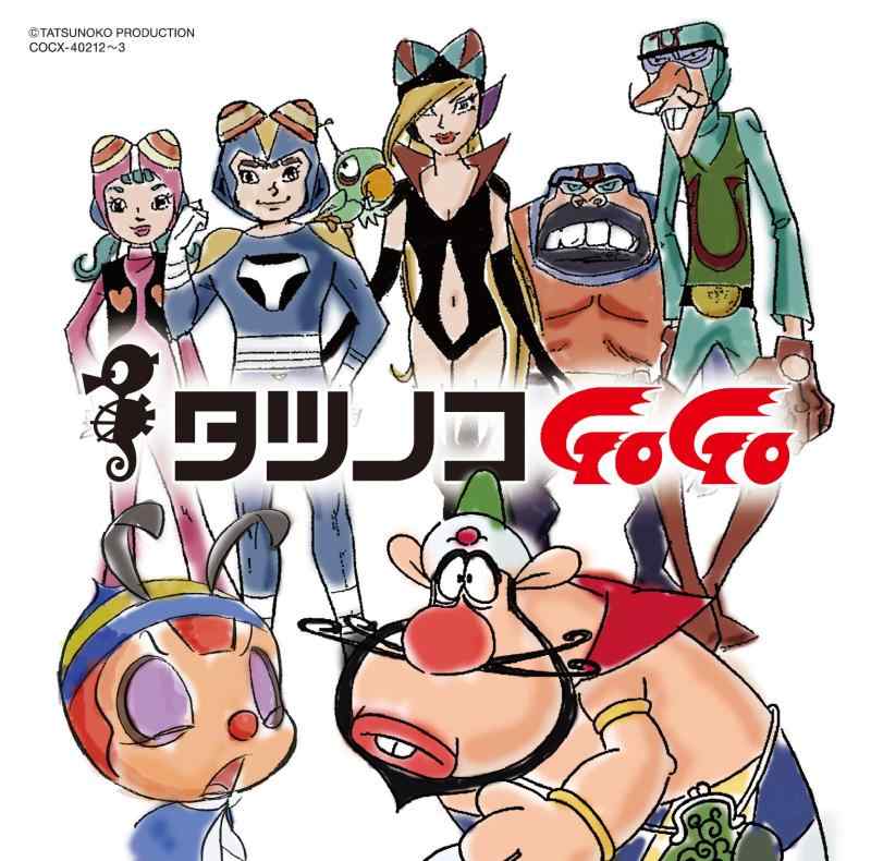 タツノコプロ55周年記念　ベストソングコレクション　タツノコGoGo　ギャグ&amp;ファンタジー編　Disc-1