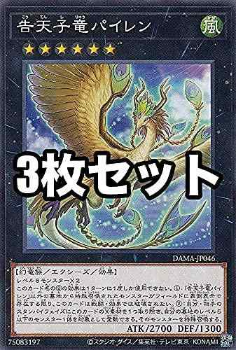 【3枚セット】遊戯王 DAMA-JP046 告天子竜パイレン (日本語版 ノーマル) ドーン・オブ・マジェスティボックス・デッキ収録 シングルカード【3枚セット】遊戯王 DAMA-JP046 告天子竜パイレン (日本語版 ノーマル) ドーン...