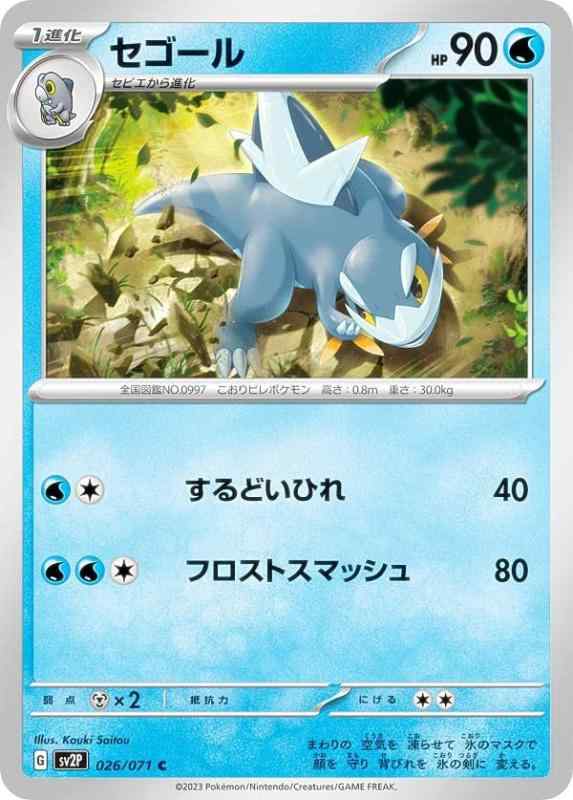 ポケモンカードゲーム SV2P 026/071 セゴール 水 (C コモン) 拡張パック スノーハザードボックス・デッキ収録商品ポケモンカードゲーム SV2P 026/071 セゴール 水 (C コモン) 拡張パック スノーハザード