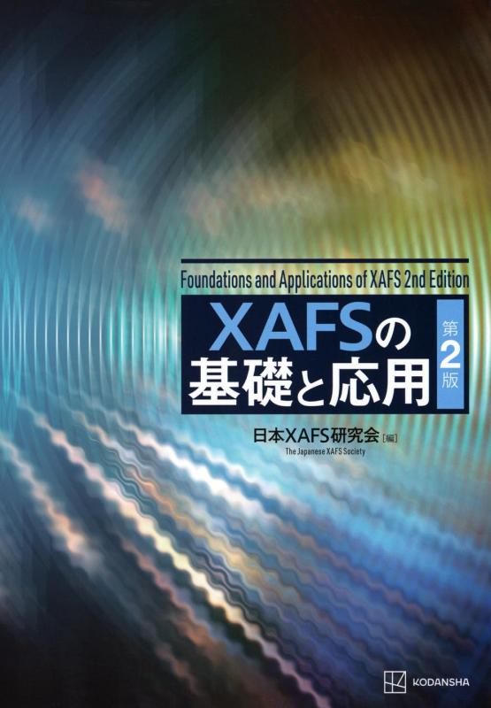 XAFSの基礎と応用 第2版 (KS物理専門書)■ ご購入前に必ずご確認ください ■1. 在庫管理とご注文の確定当店は複数のオンラインモールで在庫を共有しております。在庫の変動： 更新のタイムラグにより、ご注文後に「完売」が判明する場合がご...