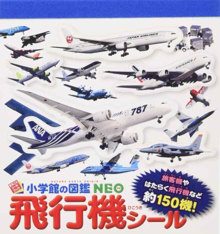 小学館の図鑑NEO 飛行機シール (小学館の図鑑NEO まるごとシールブック)