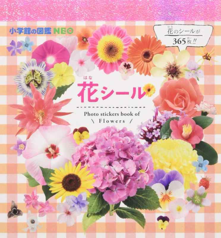 小学館の図鑑NEO 花シール (小学館の図鑑NEO まるごとシールブック)■ ご購入前に必ずご確認ください ■1. 在庫管理とご注文の確定当店は複数のオンラインモールで在庫を共有しております。在庫の変動： 更新のタイムラグにより、ご注文後に...