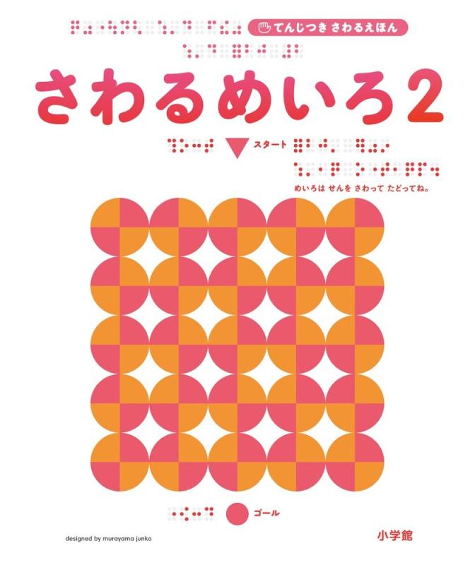 さわるめいろ2: てんじつき さわるえほん■ ご購入前に必ずご確認ください ■1. 在庫管理とご注文の確定当店は複数のオンラインモールで在庫を共有しております。在庫の変動： 更新のタイムラグにより、ご注文後に「完売」が判明する場合がございま...