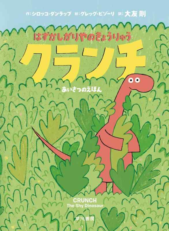 はずかしがりやのきょうりゅう クランチ――あいさつのえほん (ハヤカワ・ジュニア・ブックス)■ ご購入前に必ずご確認ください ■1. 在庫管理とご注文の確定当店は複数のオンラインモールで在庫を共有しております。在庫の変動： 更新のタイムラグ...