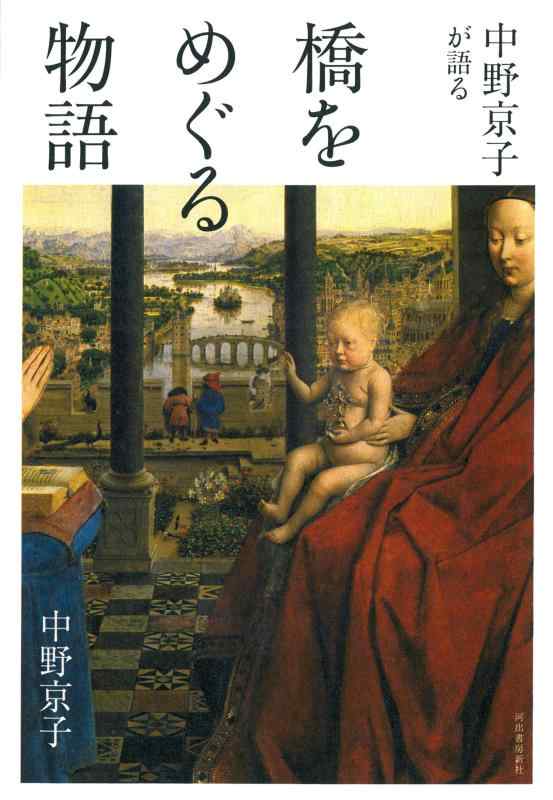中野京子が語る 橋をめぐる物語■ ご購入前に必ずご確認ください ■1. 在庫管理とご注文の確定当店は複数のオンラインモールで在庫を共有しております。在庫の変動： 更新のタイムラグにより、ご注文後に「完売」が判明する場合がございます。欠品時の...