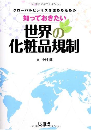 グロ-バルビジネスを進めるための知っておきたい世界の化粧品規制■ ご購入前に必ずご確認ください ■1. 在庫管理とご注文の確定当店は複数のオンラインモールで在庫を共有しております。在庫の変動： 更新のタイムラグにより、ご注文後に「完売」が判...