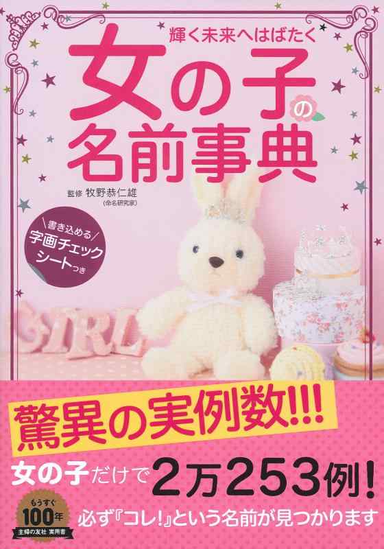 女の子の名前事典―書き込める字画チェックシートつき■ ご購入前に必ずご確認ください ■1. 在庫管理とご注文の確定当店は複数のオンラインモールで在庫を共有しております。在庫の変動： 更新のタイムラグにより、ご注文後に「完売」が判明する場合が...