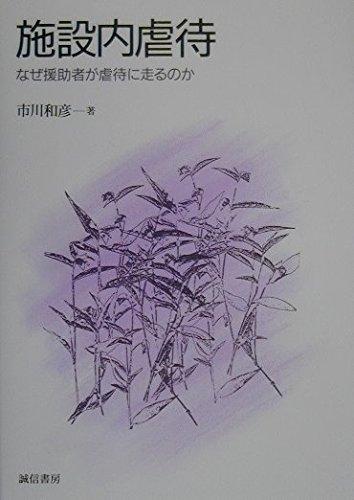 施設内虐待:なぜ援助者が虐待に走るのか■ ご購入前に必ずご確認ください ■1. 在庫管理とご注文の確定当店は複数のオンラインモールで在庫を共有しております。在庫の変動： 更新のタイムラグにより、ご注文後に「完売」が判明する場合がございます。...