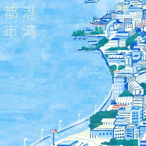 港湾都市