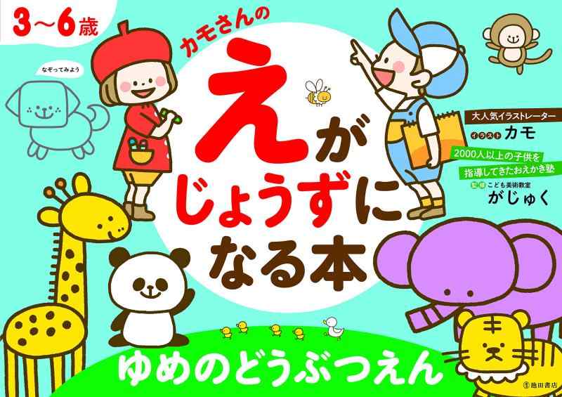 3~6歳カモさんのえがじょうずになる本 ゆめのどうぶつえん■ ご購入前に必ずご確認ください ■1. 在庫管理とご注文の確定当店は複数のオンラインモールで在庫を共有しております。在庫の変動： 更新のタイムラグにより、ご注文後に「完売」が判明す...