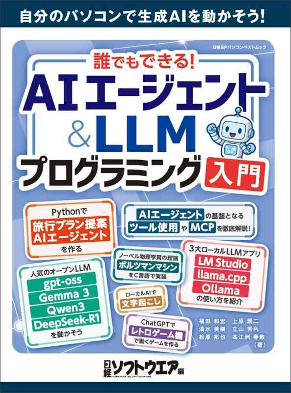 誰でもできるAIエージェント＆LLMプログラミング入門 (日経BPパソコンベストムック)
