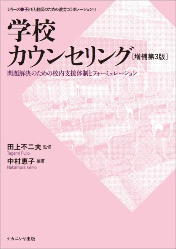学校カウンセリング[増補第3版]―問題解決のための校内支援体制とフォーミュレーション (シリーズ・子どもと教師のための教育コラボレーション 2)■ ご購入前に必ずご確認ください ■1. 在庫管理とご注文の確定当店は複数のオンラインモールで在...