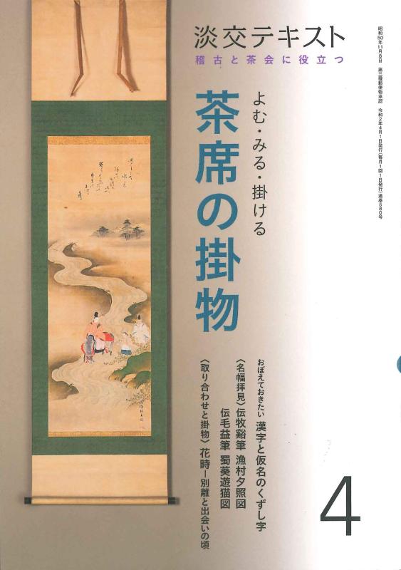 稽古と茶会に役立つ よむ・みる・掛ける 茶席の掛物4 (淡交テキスト)■ ご購入前に必ずご確認ください ■1. 在庫管理とご注文の確定当店は複数のオンラインモールで在庫を共有しております。在庫の変動： 更新のタイムラグにより、ご注文後に「完...