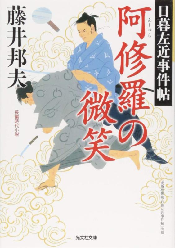 阿修羅の微笑: 日暮左近事件帖 (光文社文庫 ふ 20-28 光文社時代小説文庫 日暮左近事件帖)■ ご購入前に必ずご確認ください ■1. 在庫管理とご注文の確定当店は複数のオンラインモールで在庫を共有しております。在庫の変動： 更新のタイ...