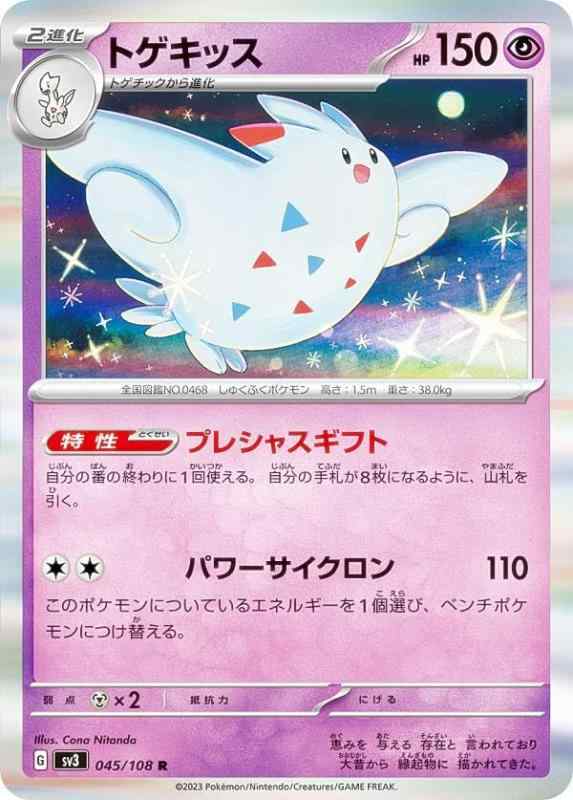 ポケモンカードゲーム SV3 045/108 トゲキッス 超 (R レア)黒炎の支配者(SV3)ボックス・デッキ収録商品ポケモンカードゲーム SV3 045/108 トゲキッス 超 (R レア) 拡張パック 黒炎の支配者