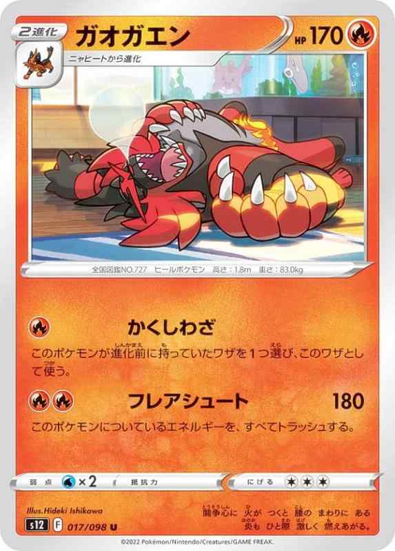 ポケモンカードゲーム S12 017/098 ガオガエン 炎 (U アンコモン) 拡張パック パラダイムトリガーボックス・デッキ収録商品ポケモンカードゲーム S12 017/098 ガオガエン 炎 (U アンコモン) 拡張パック パラダイム...