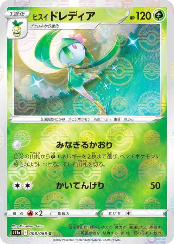 【ミラー仕様】ポケモンカードゲーム S11a 008/068 ヒスイドレディア 草 (U アンコモン) 強化拡張パック 白熱のアルカナボックス・デッキ収録 シングルカード【ミラー仕様】ポケモンカードゲーム S11a 008/068 ヒスイド...
