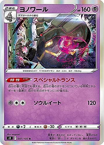 ポケモンカードゲーム S9 047/100 ヨノワール 超 (R レア) 拡張パック スターバースボックス・デッキ収録 シングルカードポケモンカードゲーム S9 047/100 ヨノワール 超 (R レア) 拡張パック スターバース