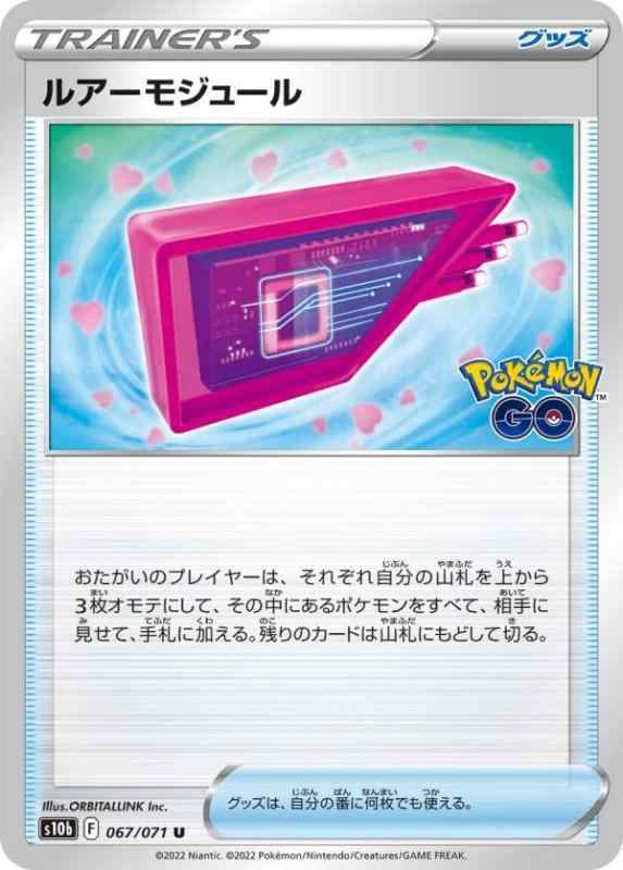 ポケモンカードゲーム S10b 067/071 ルアーモジュール グッズ (U アンコモン) 強化拡張パック Pokemon GOボックス・デッキ収録 シングルカードポケモンカードゲーム S10b 067/071 ルアーモジュール グッズ ...