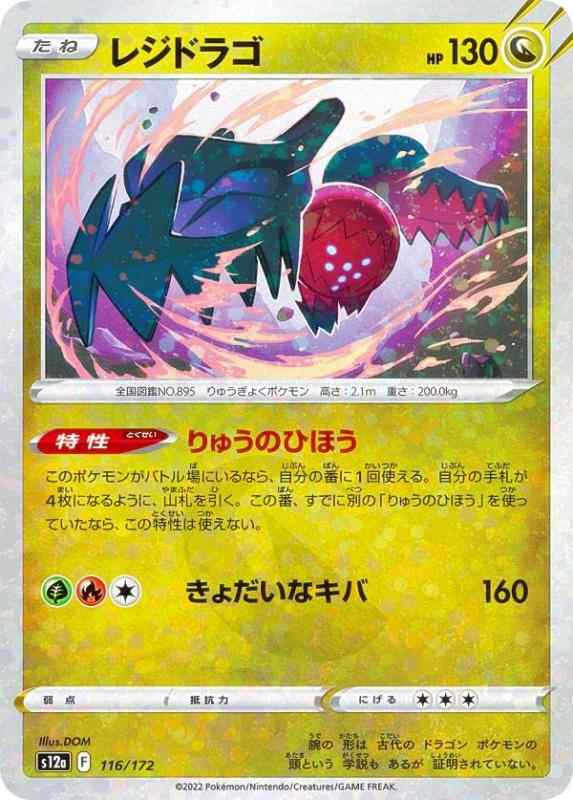 【ミラー仕様】ポケモンカードゲーム S12a 116/172 レジドラゴ 竜 (レアリティ表記無し) ハイクラスパック VSTARユニバースボックス・デッキ収録商品【ミラー仕様】ポケモンカードゲーム S12a 116/172 レジドラゴ 竜...