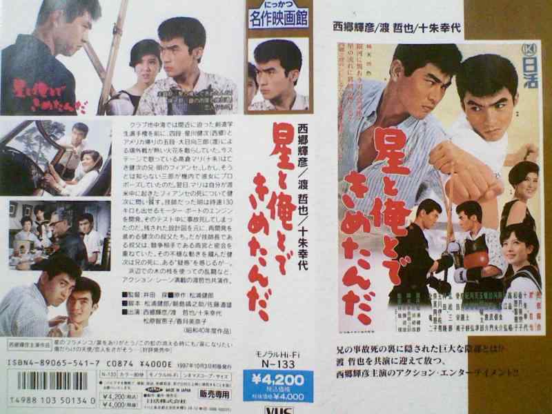 星と俺とできめたんだ [VHS]