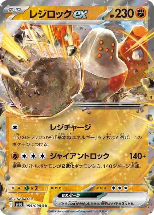 ポケモンカードゲームSV sv10 拡張パック ロケット団の栄光 レジロックex RR (055/098) | ポケカ 闘 たねポケモンポケモンカードシングルカード収録：ポケモンカードゲーム スカーレット&amp;バイオレット 「ロケット団...