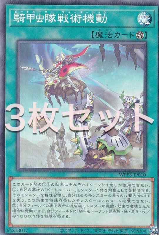 【3枚セット】遊戯王 WPP3-JP010 騎甲虫隊戦術機動 (日本語版 ノーマル) WORLD PREMIERE PACK 2022ボックス・デッキ収録 シングルカード【3枚セット】遊戯王 WPP3-JP010 騎甲虫隊戦術機動 (日本語...