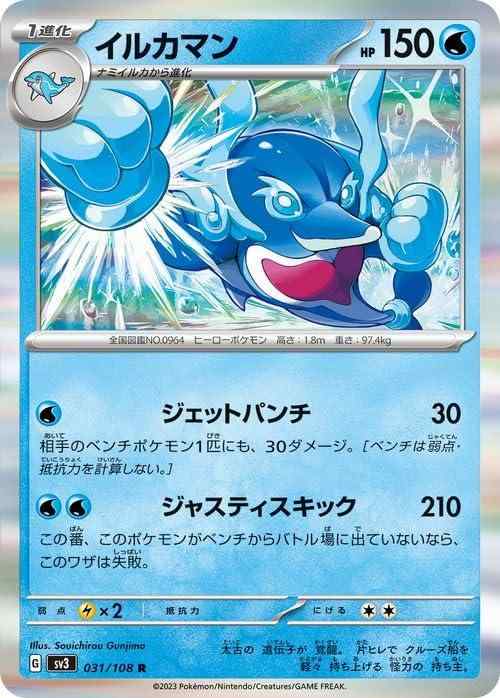 ポケモンカード sv3 拡張パック 黒炎の支配者 イルカマン R (031/108) ポケカ 水 1進化ポケモンカードシングルカード収録：ポケモンカードゲーム スカーレット&amp;バイオレット ハイクラスパック「黒炎の支配者」<br...