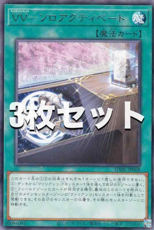 【3枚セット】遊戯王 DABL-JP068 VV－ソロアクティベート (日本語版 レア) ダークウィング・ブラストボックス・デッキ収録 シングルカード【3枚セット】遊戯王 DABL-JP068 VV－ソロアクティベート (日本語版 レア) ...