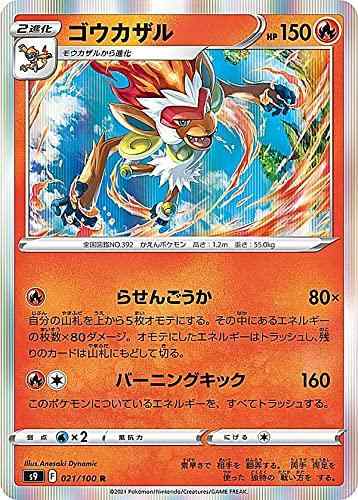 ポケモンカードゲーム S9 021/100 ゴウカザル 炎 (R レア) 拡張パック スターバースボックス・デッキ収録 シングルカードポケモンカードゲーム S9 021/100 ゴウカザル 炎 (R レア) 拡張パック スターバース