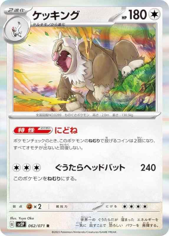 ポケモンカードゲーム SV2P 062/071 ケッキング 無 (R レア) 拡張パック スノーハザードボックス・デッキ収録商品ポケモンカードゲーム SV2P 062/071 ケッキング 無 (R レア) 拡張パック スノーハザード