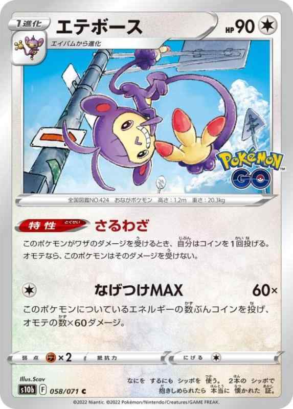 ポケモンカードゲーム S10b 058/071 エテボース 無 (C コモン) 強化拡張パック Pokemon GOボックス・デッキ収録 シングルカードポケモンカードゲーム S10b 058/071 エテボース 無 (C コモン) 強化拡張...