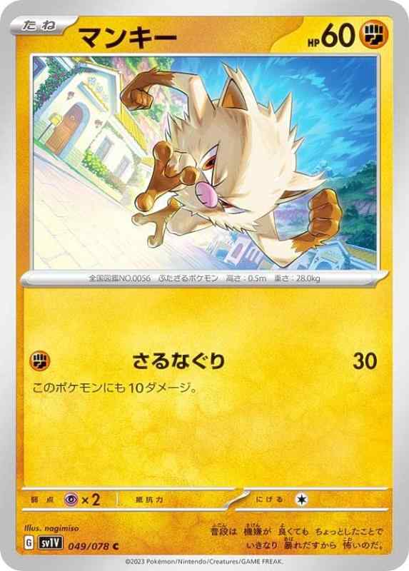 ポケモンカードゲーム SV1V 049/078 マンキー 闘 (C コモン) 拡張パック バイオレットexボックス・デッキ収録商品ポケモンカードゲーム SV1V 049/078 マンキー 闘 (C コモン) 拡張パック バイオレットex
