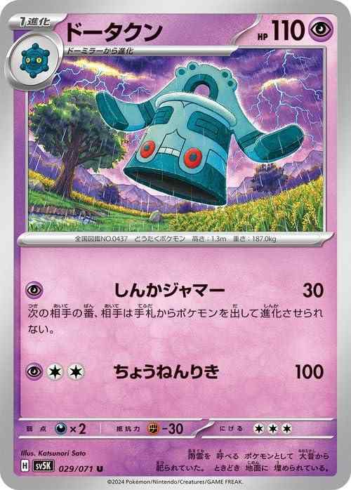 ポケモンカードゲームSV sv5K 拡張パック ワイルドフォース ドータクン U (029/071) | ポケカ 超 1進化ポケモンカードシングルカード収録：ポケモンカードゲーム スカーレット&amp;バイオレット 拡張パック「ワイルドフォ...