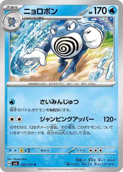 ポケモンカードゲームSV sv6 拡張パック 変幻の仮面 ニョロボン U (025/101) | ポケカ 水 2進化ポケモンカードシングルカード収録：ポケモンカードゲーム スカーレット&amp;バイオレット「変幻の仮面」 カード名：ニョロボ...