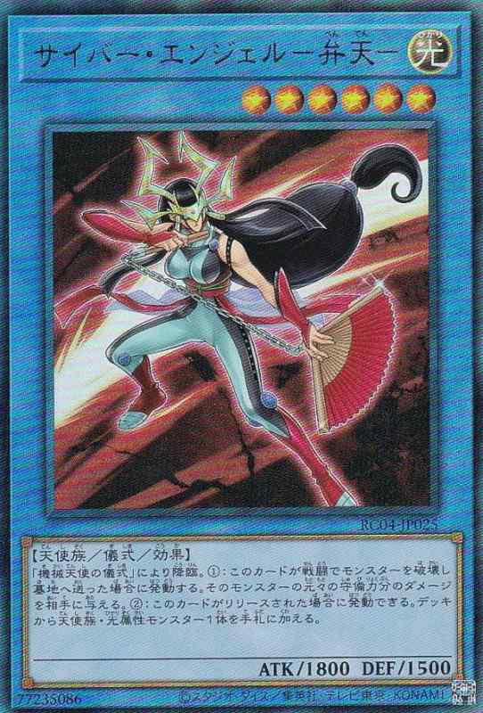 遊戯王 RC04-JP025 サイバー・エンジェル－弁天－ (日本語版 アルティメットレア) RARITY COLLECTION －QUARTER CENTURY EDITION－