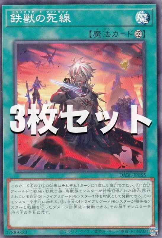 【3枚セット】遊戯王 DABL-JP055 鉄獣の死線 (日本語版 ノーマル) ダークウィング・ブラストボックス・デッキ収録 シングルカード【3枚セット】遊戯王 DABL-JP055 鉄獣の死線 (日本語版 ノーマル) ダークウィング・ブラスト