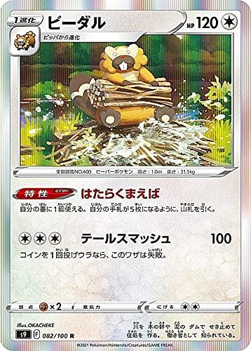 ポケモンカードゲーム S9 082/100 ビーダル 無 (R レア) 拡張パック スターバース●中古品のため若干のキズ・白かけ・裁断ムラ・印刷上の個体差・微細な擦れ等が見られる場合がございます。発送の際は折れ対策・濡れ対策を施しております...