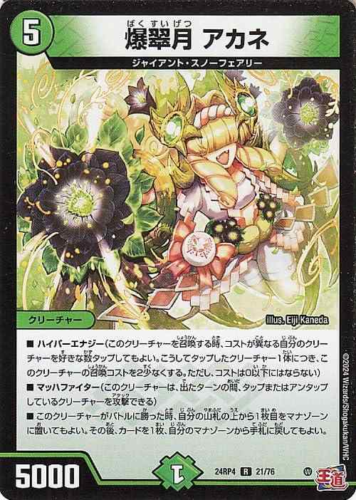 デュエルマスターズ 王道篇 爆翠月 アカネ(レア) 悪魔神、復活（DM24-RP4） | デュエマ 自然文明 クリーチャーデュエルマスターズシングルカードデュエルマスターズTCG 王道篇「悪魔神、復活」(DM24-RP4)収録 カード名：爆...