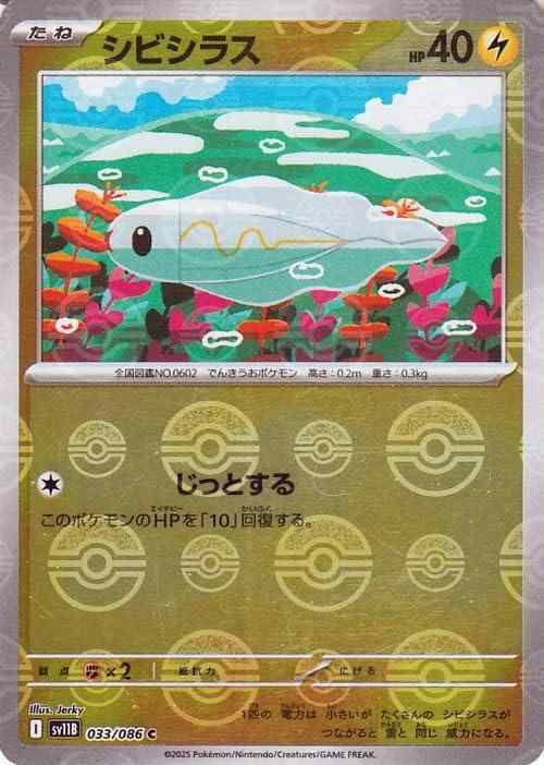 ポケモンカードゲームSV sv11B 拡張パック ブラックボルト シビシラス ミラー仕様（モンスターボール） (033/086) | ポケカ 雷 たねポケモンポケモンカードシングルカード収録：ポケモンカードゲーム スカーレット&amp;バイ...