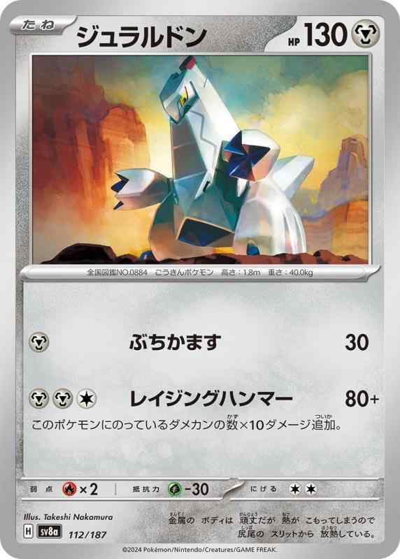 ポケモンカードゲームSV sv8a ハイクラスパック テラスタルフェスex ジュラルドン (112/187) | ポケカ 鋼 たねポケモンポケモンカードシングルカード収録：ポケモンカードゲーム スカーレット&amp;バイオレット ハイクラス...