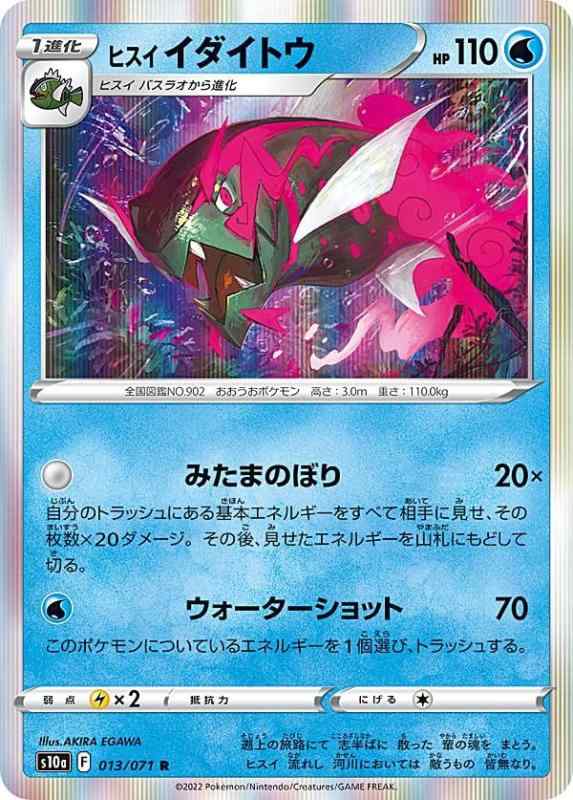 ポケモンカードゲーム S10a 013/071 ヒスイイダイトウ 水 (R レア) 強化拡張パック ダークファンタズマ●中古品のため若干のキズ・白かけ・裁断ムラ・印刷上の個体差・微細な擦れ等が見られる場合がございます。発送の際は折れ対策・濡...