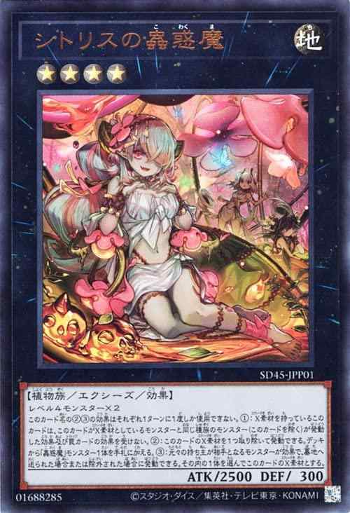 遊戯王カード シトリスの蟲惑魔(ウルトラレア) 蟲惑魔の森（SD45） | ストラクチャーデッキ こわくまのもり エクシーズ・効果モンスター 地属性 植物族遊戯王蟲惑魔の森（SD45）遊戯王 OCG デュエルモンスターズ ストラクチャーデッ...