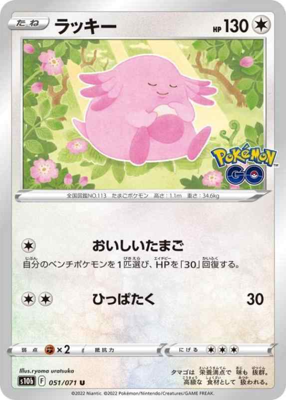ポケモンカードゲーム S10b 051/071 ラッキー 無 (U アンコモン) 強化拡張パック Pokemon GOボックス・デッキ収録 シングルカードポケモンカードゲーム S10b 051/071 ラッキー 無 (U アンコモン) 強化...