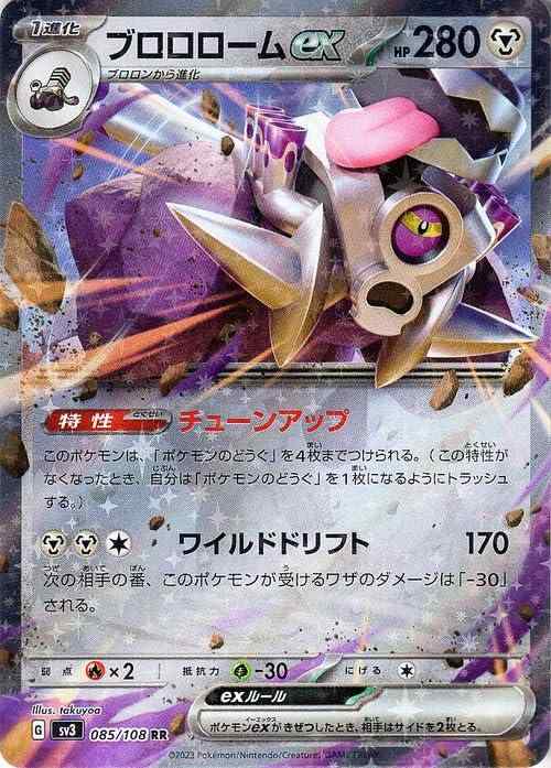 ポケモンカード sv3 拡張パック 黒炎の支配者 ブロロロームex RR (085/108) ポケカ 鋼 1進化ポケモンカードシングルカード収録：ポケモンカードゲーム スカーレット&amp;バイオレット ハイクラスパック「黒炎の支配者」&l...